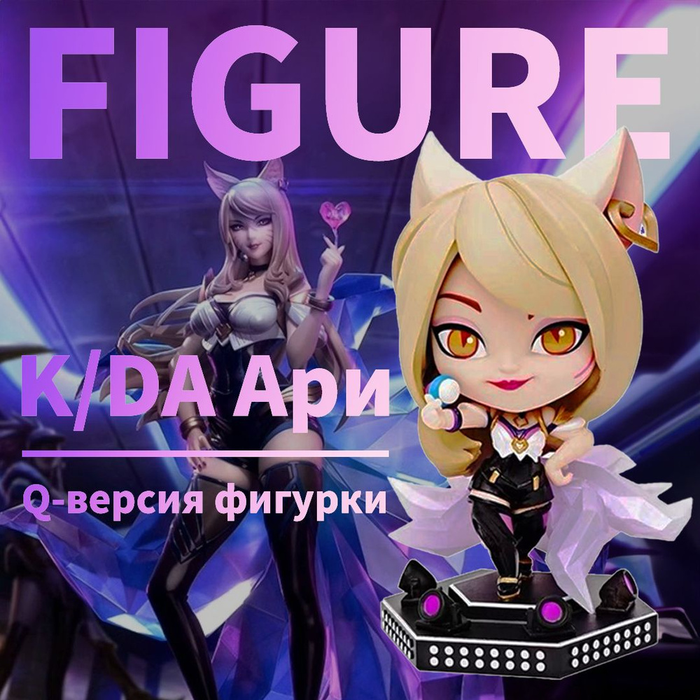 Фигурка Лига Легенд, АРИ ИЗ K/DA Q-версия / League of Legends K/DA Ari ...