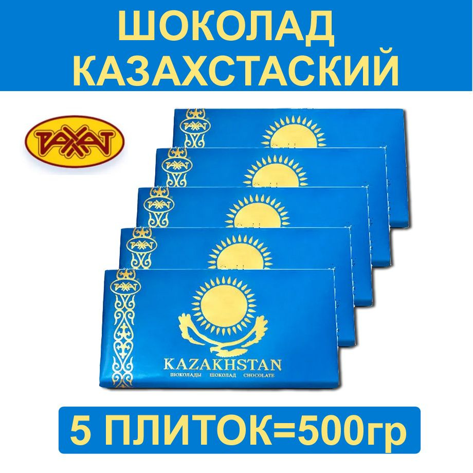 Шоколад натуральный Рахат 100гр 5шт Казахстан - купить с доставкой по ...