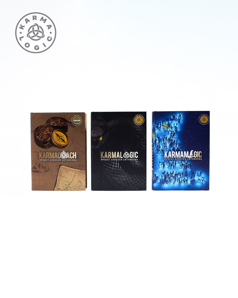 Книги Karmalogic + Karmamagic + Karmacoach комплект из 3 книг | Ситников Алексей Петрович купить ...
