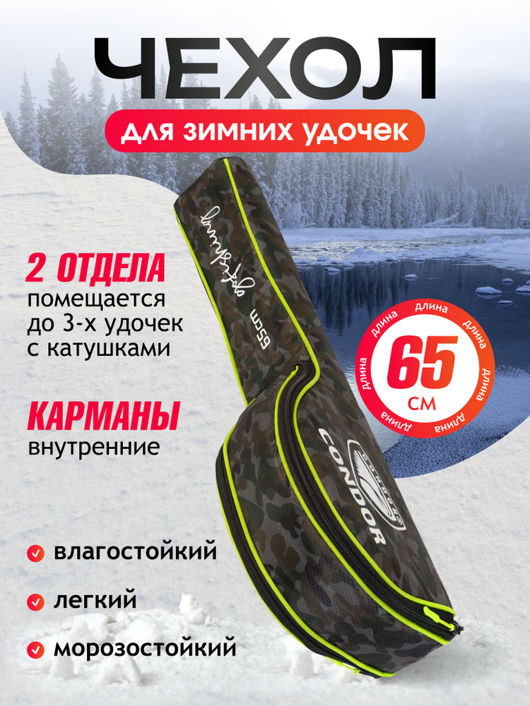 Чехол для зимних удочек CONDOR двухсекционный L-65, жёсткий купить на ...