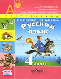 Русский язык / 4 класс / Учебник / Часть 2 / Климанова Л.Ф. / 2010 ...