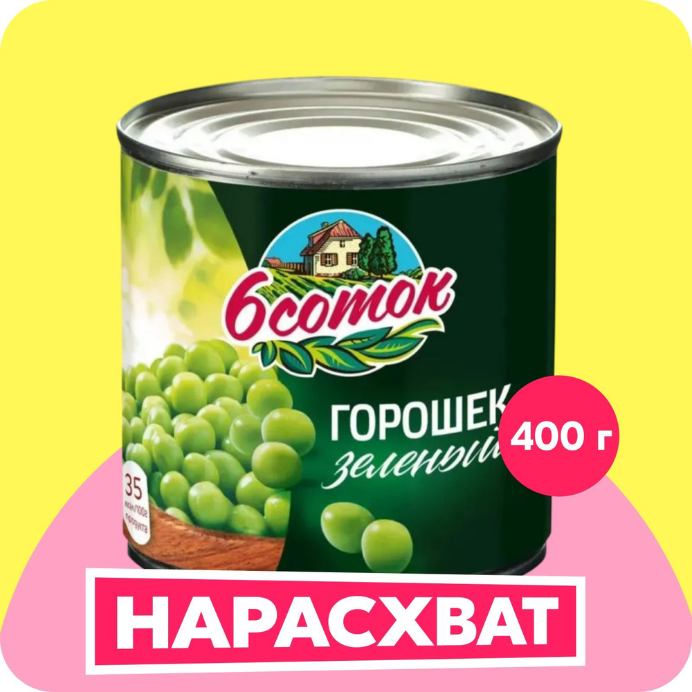 Горошек зелёный 6 соток, 400 г купить на OZON по низкой цене (1681952176)