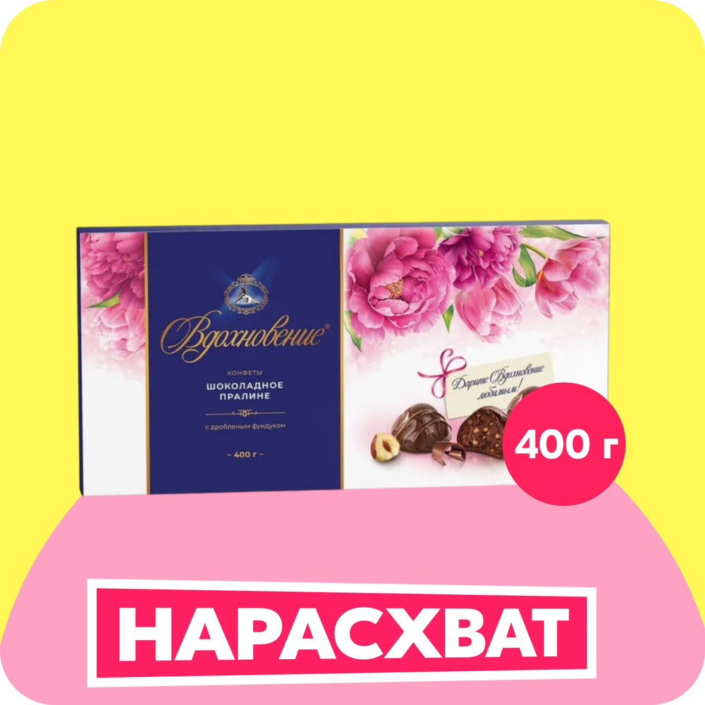 Конфеты Вдохновение Шоколадное пралине с дробленым фундуком, 400 г ...