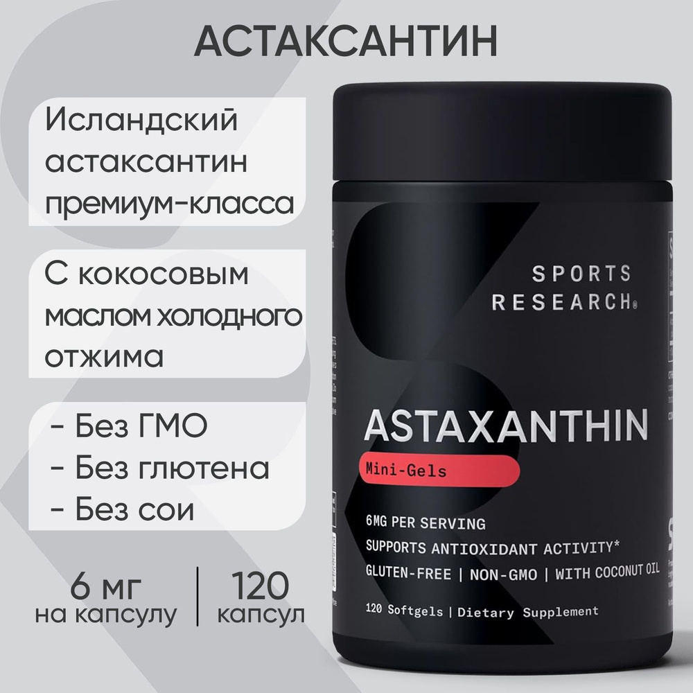 Астаксантин 6 мг, Astaxanthin, Sports Research, 120 капсул купить на OZON по низкой цене (315525483)