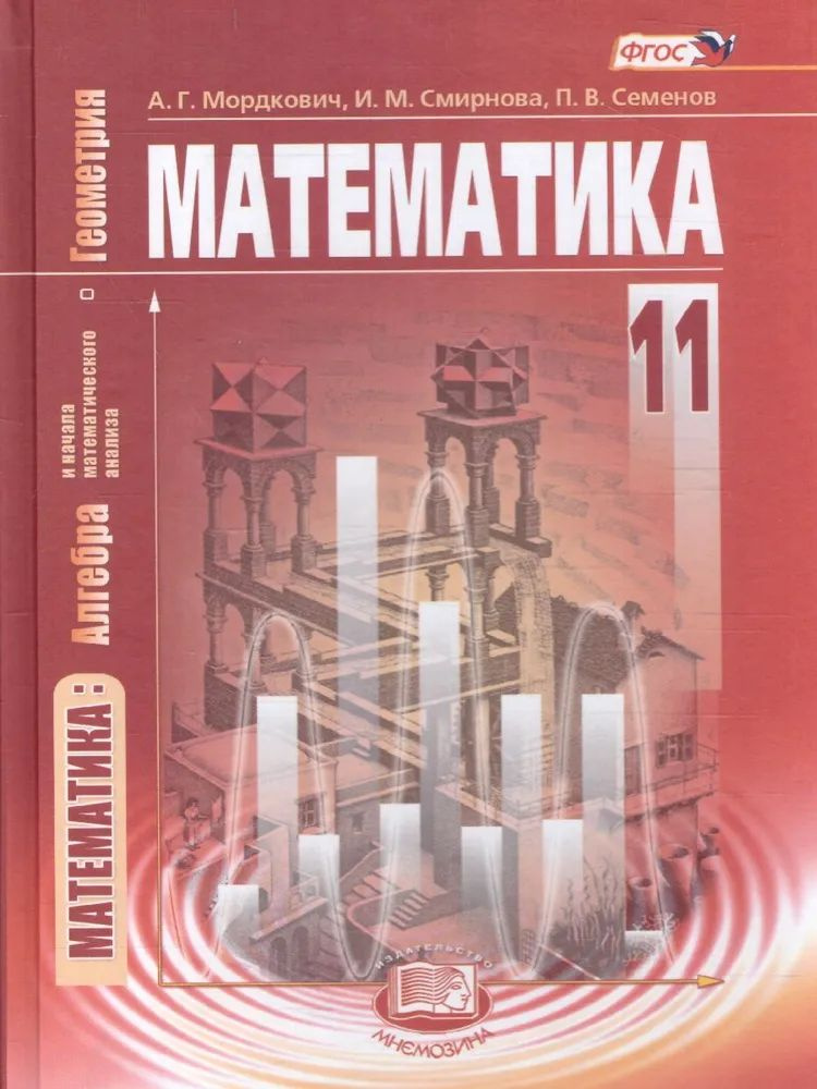 Математика: Алгебра и начала математического анализа. Учебник 11 кл./ А ...