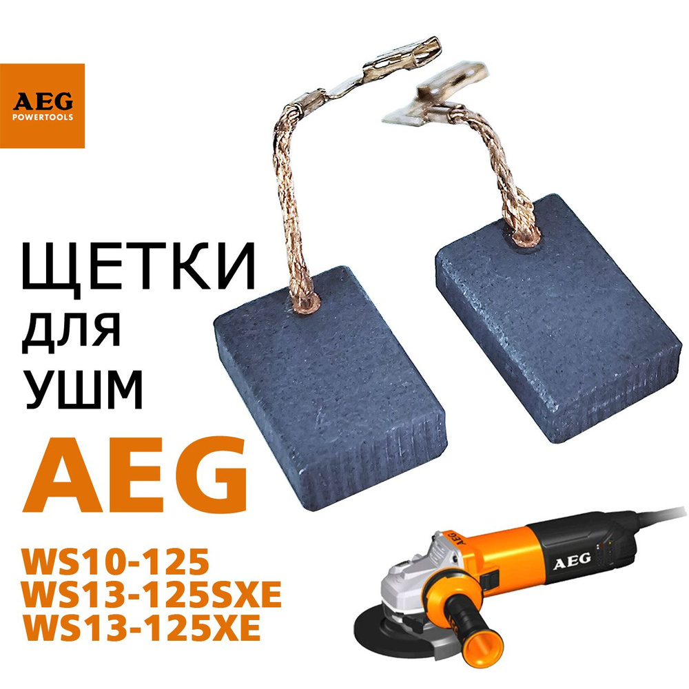 Щетки угольные для ушм болгарки AEG WS13-125XE купить на OZON по низкой ...