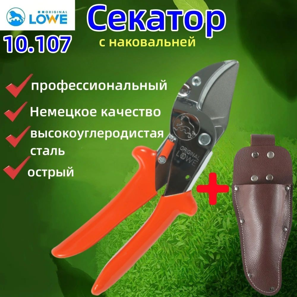 Original LOWE Секатор купить на OZON по низкой цене (2812487314)