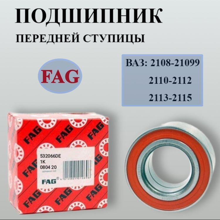 Подшипник передней ступицы FAG 256907 532066 ступичный для автомобилей ВАЗ LADA 2108 2109 2110 ...