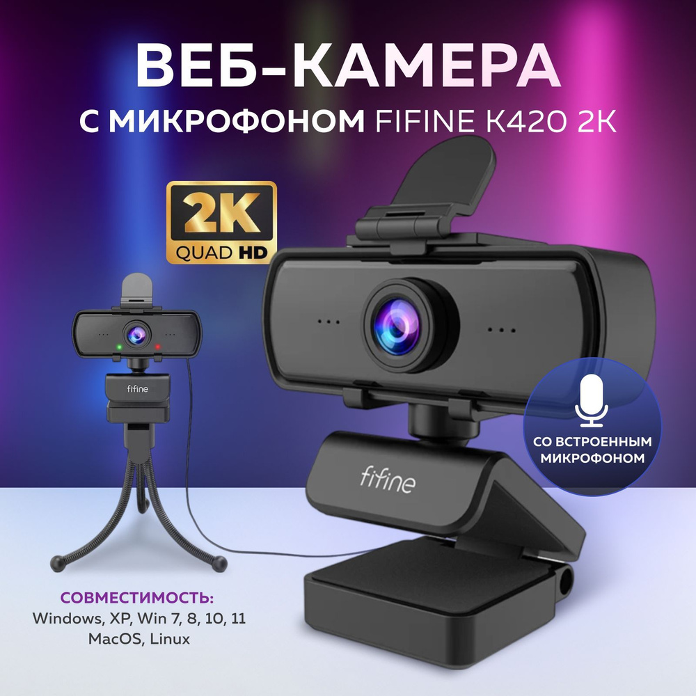 Вебкамера с микрофоном Fifine K420 2к разрешение микрофон с шумоподавлением для компьютера ...