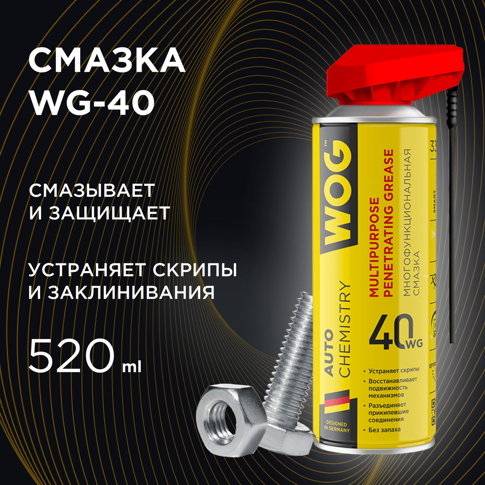 Смазка универсальная проникающая WG-40 (WD40) многофункциональная ...