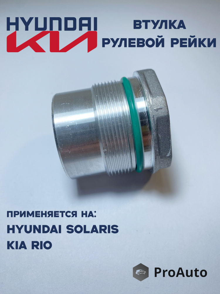 Втулка рулевой рейки Хендай / Киа 565214L000 Hyundai Solaris 2010-2017 ...
