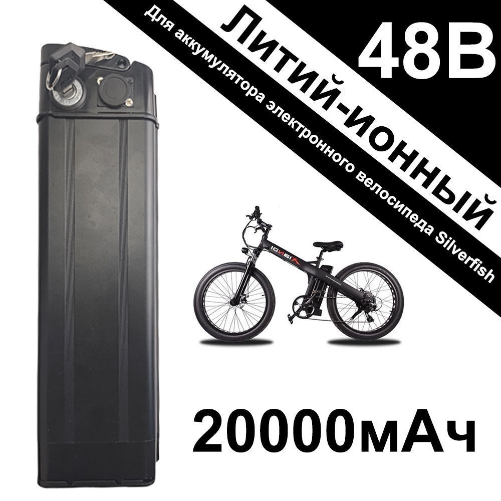Литиевая аккумуляторная батарея SilverFish 48V 20Ah для транспортного ...