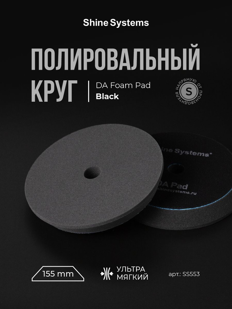 Полировальный круг ультрамягкий черный Shine Systems DA Foam Pad Black, 155 мм SS553 купить на ...