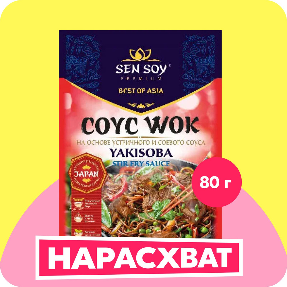 Соус Sen Soy Yakisoba для приготовления лапши, 80 г купить на OZON по низкой цене (1697407618)