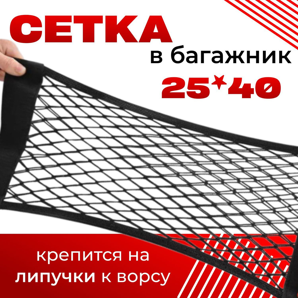 Сетка карман в багажник авто на липучке, 25х40см купить c доставкой на ...