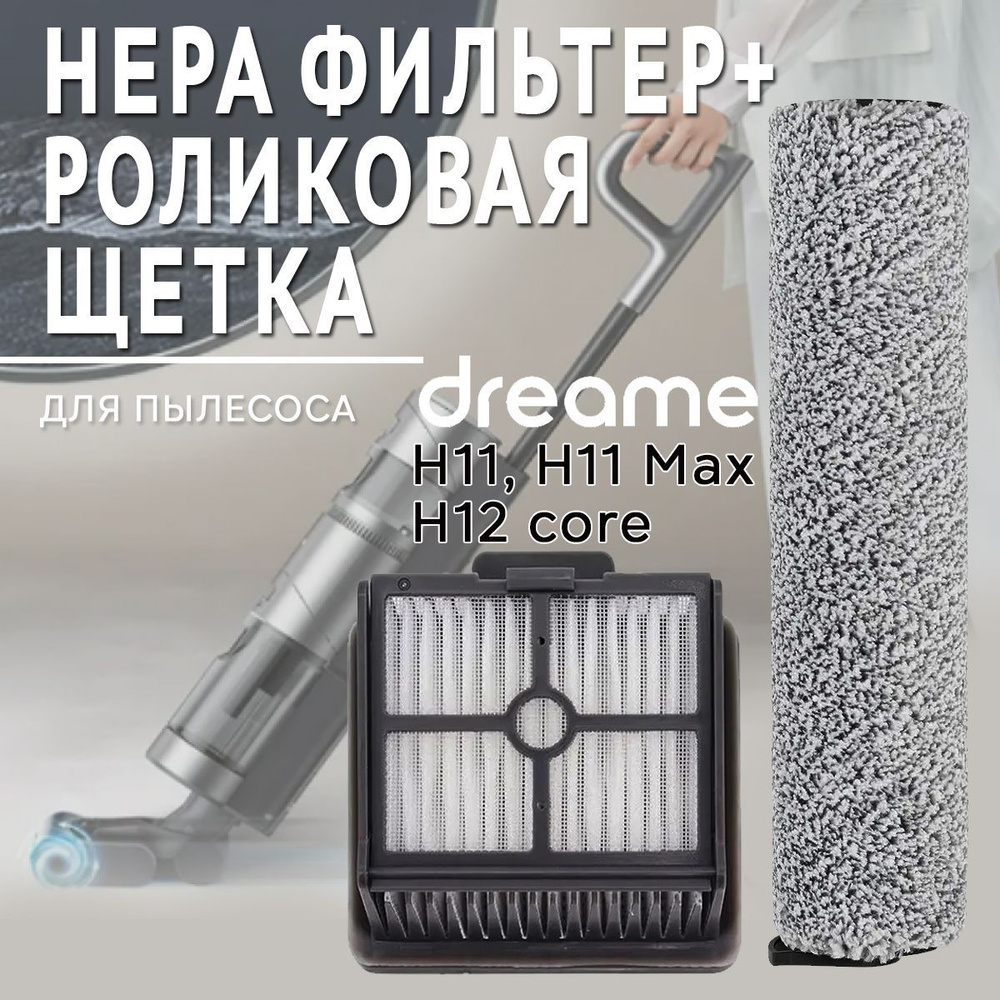Комплект роликовая щётка + HEPA фильтр для пылесоса Dreame H11 / H11 Max / H12 Core купить на ...
