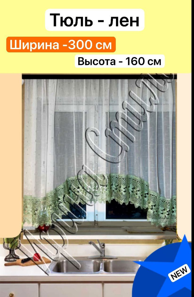 Тюль для кухни высота 160 см, ширина 300 см, крепление - Лента, зеленый ...