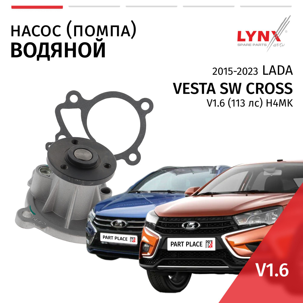 Насос водяной LADA Vesta (1) SW Cross 2180 2181 V1.6 (113лс) H4Mk 2015 - 2023 1шт LYNXauto ...