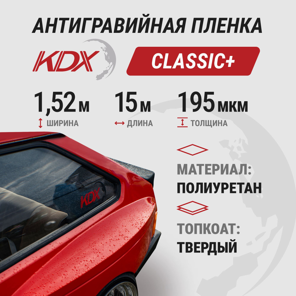 Антигравийная полиуретановая пленка KDX Classic+, 1,52*15 м, 190,58 мкм, прозрачная, глянцевая ...