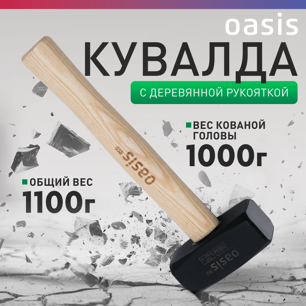Кувалда с деревянной рукояткой Oasis Eco 1000 г 103010802001 купить на OZON по низкой цене ...
