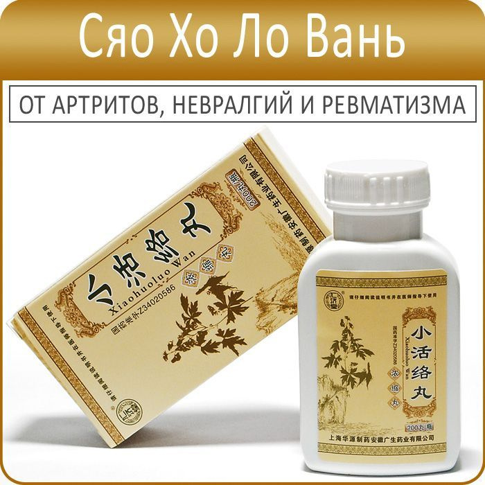 Сяо Хо Ло Вань - Xiao Huo Luo Wan - Xiaohuoluo Wan - 200 пилюль купить ...