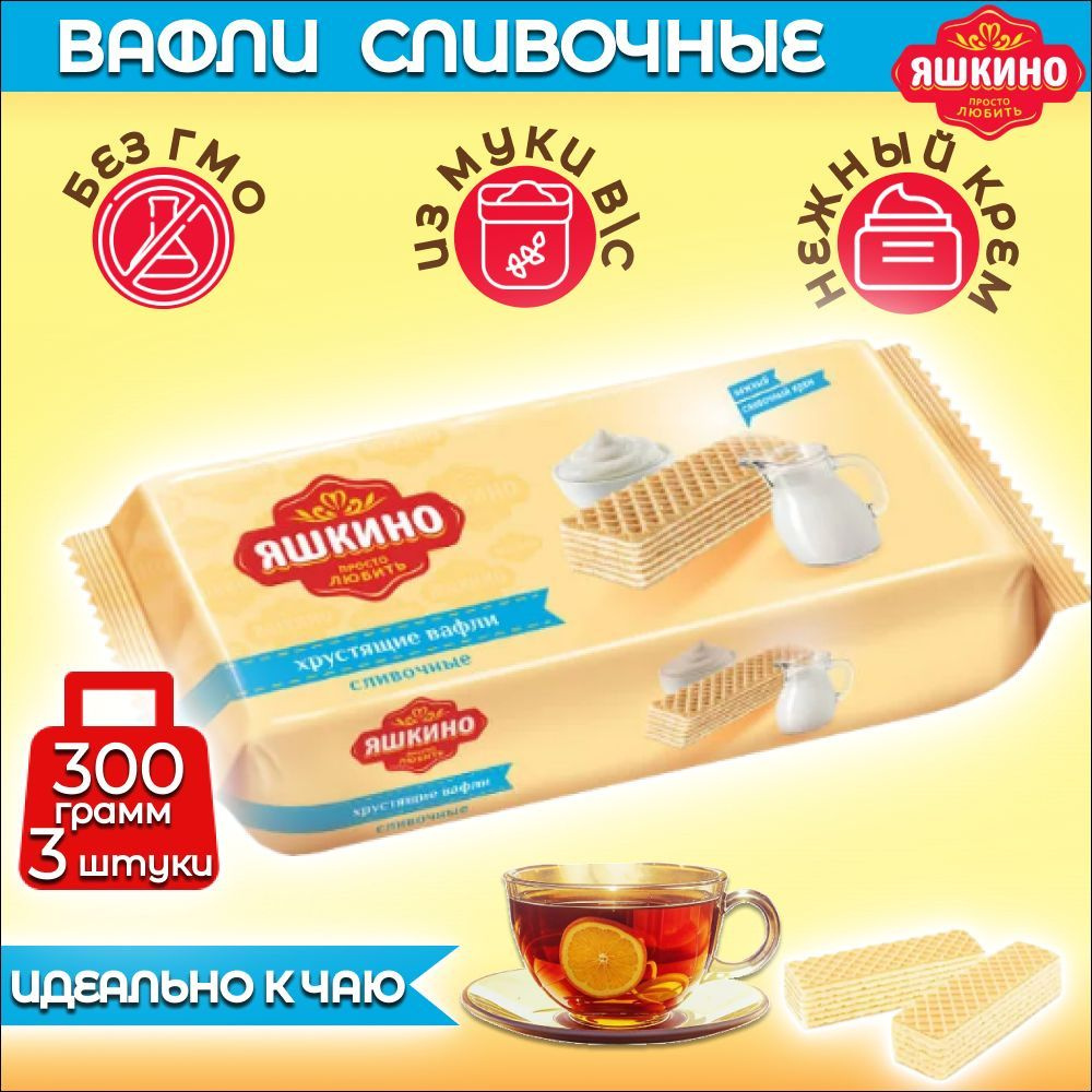 "ЯШКИНО" Вафли сливочные 300 гр. 3 шт купить на OZON по низкой цене ...