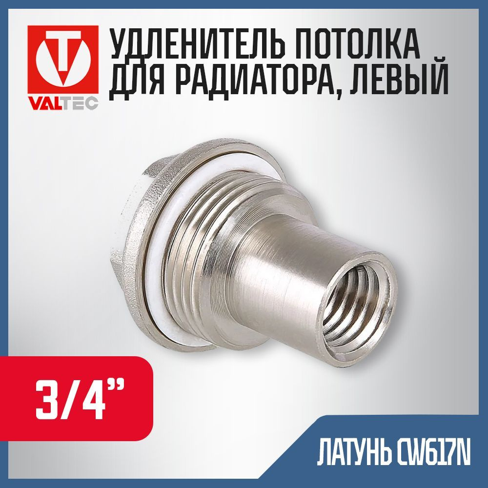 Удлинитель потока 3/4" VALTEC (левый) для радиатора с боковым подключением / Фитинг на ...