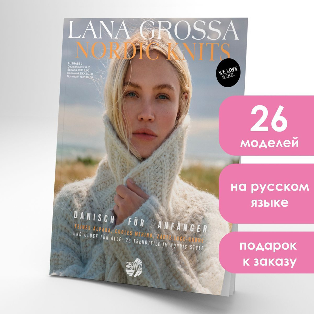 Журнал по вязанию Lana Grossa Nordic Knits 3. Немецкий журнал Лана ...