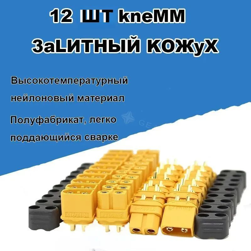 Разъем силовой XT60 (H) (мама + папа, 12 шт.)(6 пар) купить на OZON по низкой цене (1630248485)