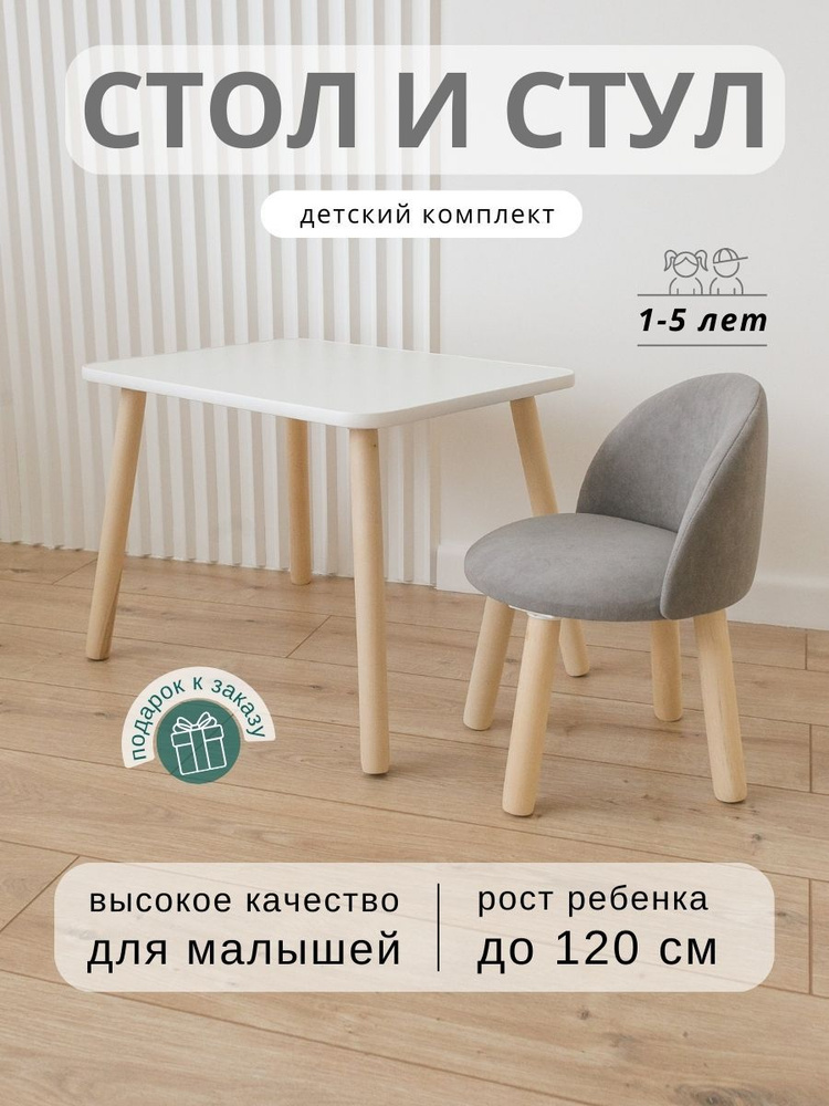 Стол и стул детский комплект купить на OZON по низкой цене (1756086373)