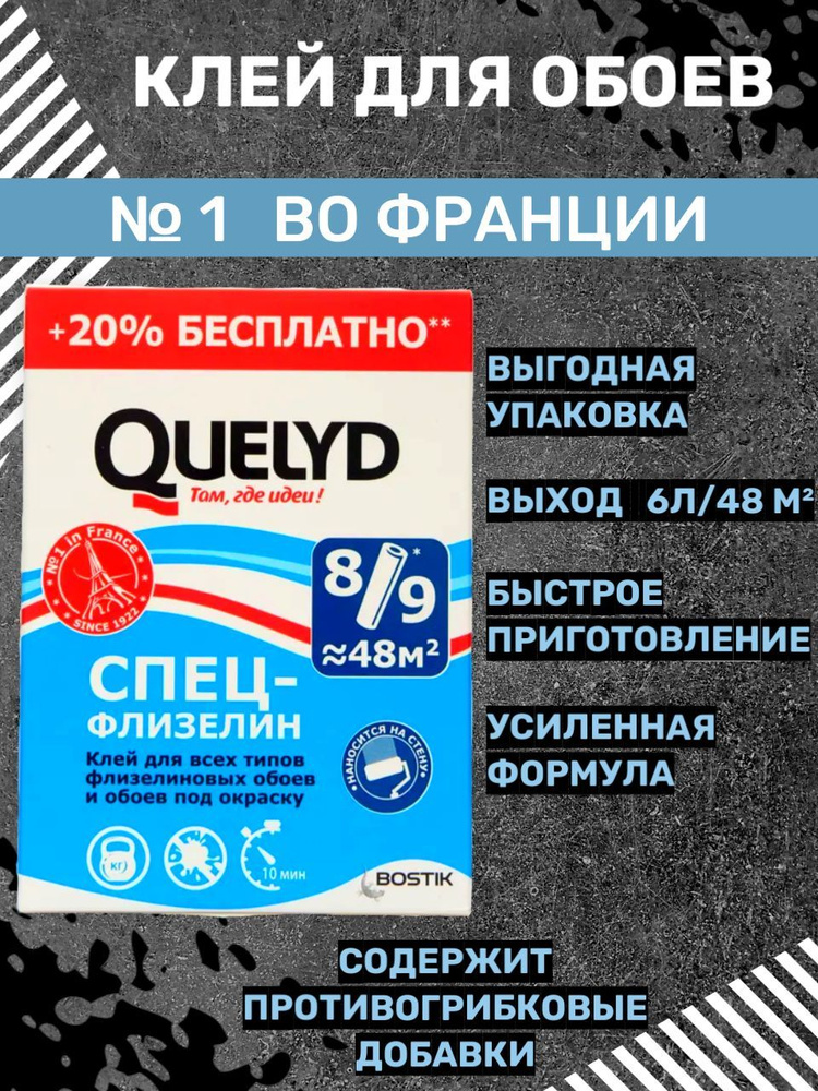 Клей для обоев QUELYD СПЕЦ-Флизелин (усиленная формула), 300г ПРОМО купить на OZON по низкой ...