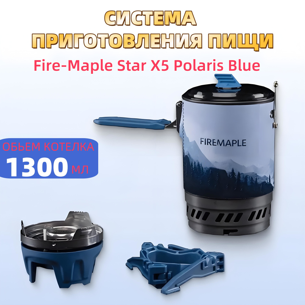 Система приготовления пищи Fire-Maple Star X5 Polaris купить c ...