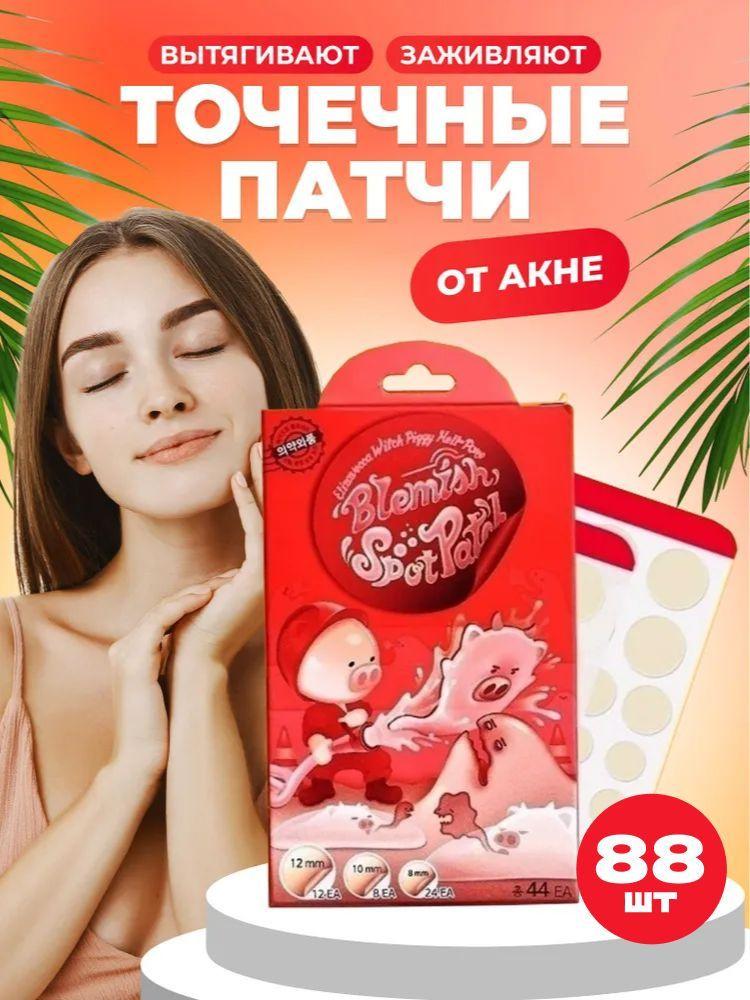 Патчи от акне точечные Elizavecca Witch Piggy Hell Pore Blemish Spot Patch, 88шт. купить на OZON ...