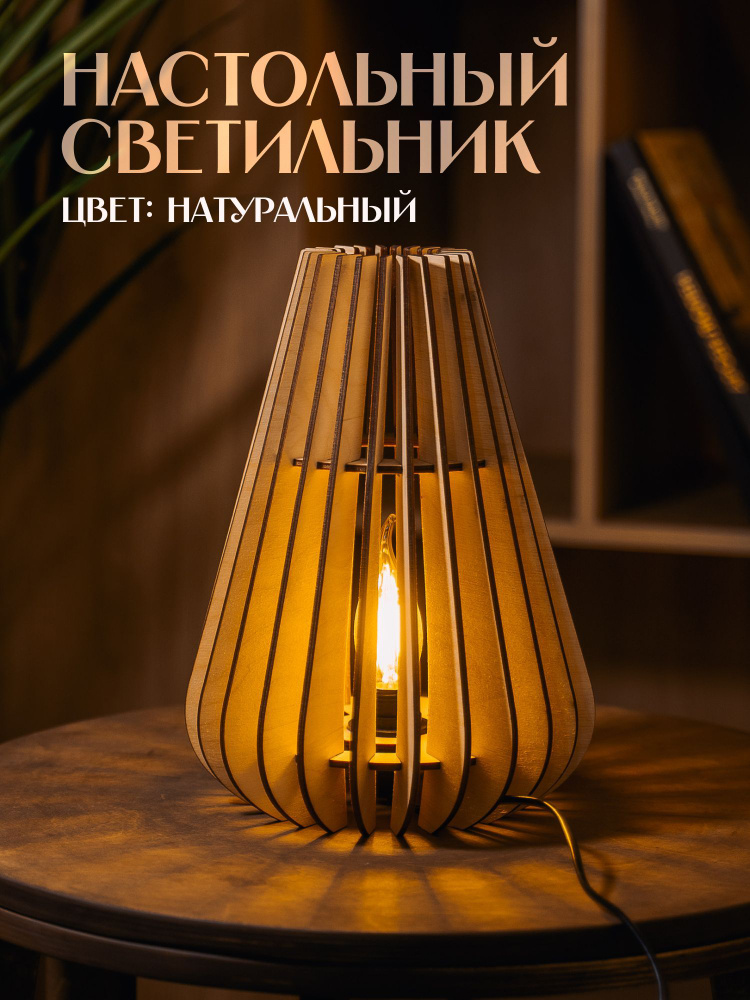 Декоративный настольный светильник из дерева купить на OZON по низкой ...
