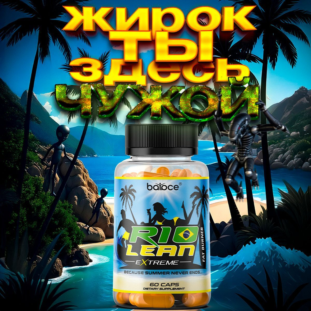 Rio Lean / Таблетки для похудения, жиросжигатель, детокс, для похудения ...