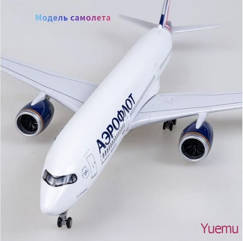 YUEMU 1/144 Модель самолета 47 см, с шасси; с фарами, Airbus A350-900 ...