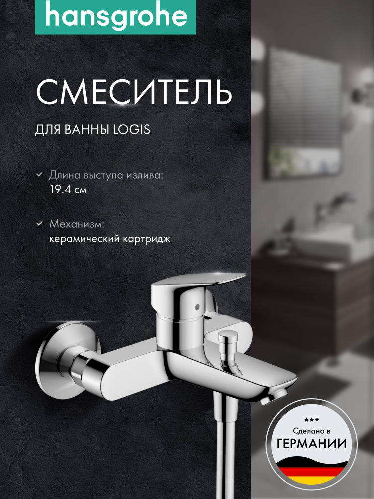 Смеситель для ванны hansgrohe Logis 71400000, хром купить на OZON по ...