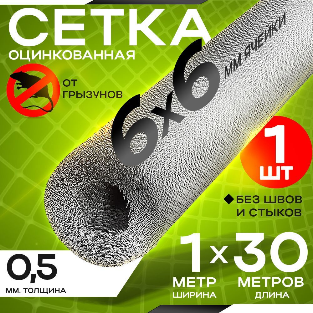 Сетка от грызунов, кротов, мышей, крыс ячейка 6*6 мм, 30м, толщина 0,5 ...