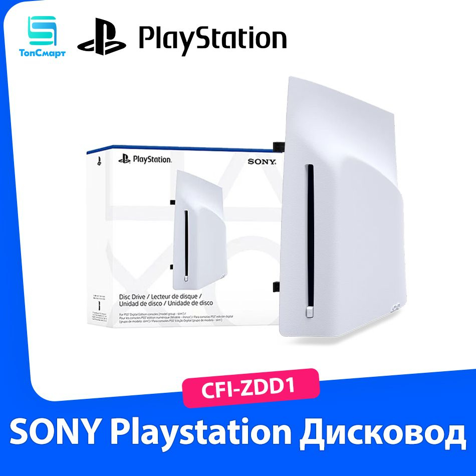 SONY Дисковод Playstation 5 Disc Drive для PS5 Slim Цифровое издание и ...