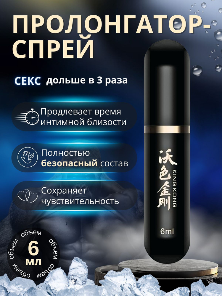 Спрей пролонгатор для мужчин; средство для продления полового акта; 18 ...