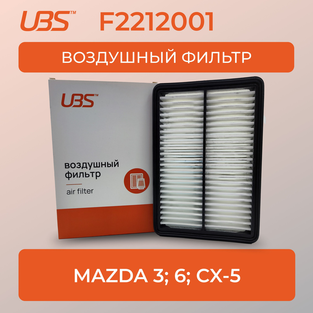 UBS F2212001 Фильтр воздушный Mazda Мазда 3 6 CX-5 C27019 PE07133A0A ...