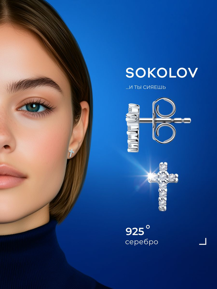Серьги пусеты женские серебро 925 пробы SOKOLOV, ювелирные украшения, серебряные гвоздики с ...