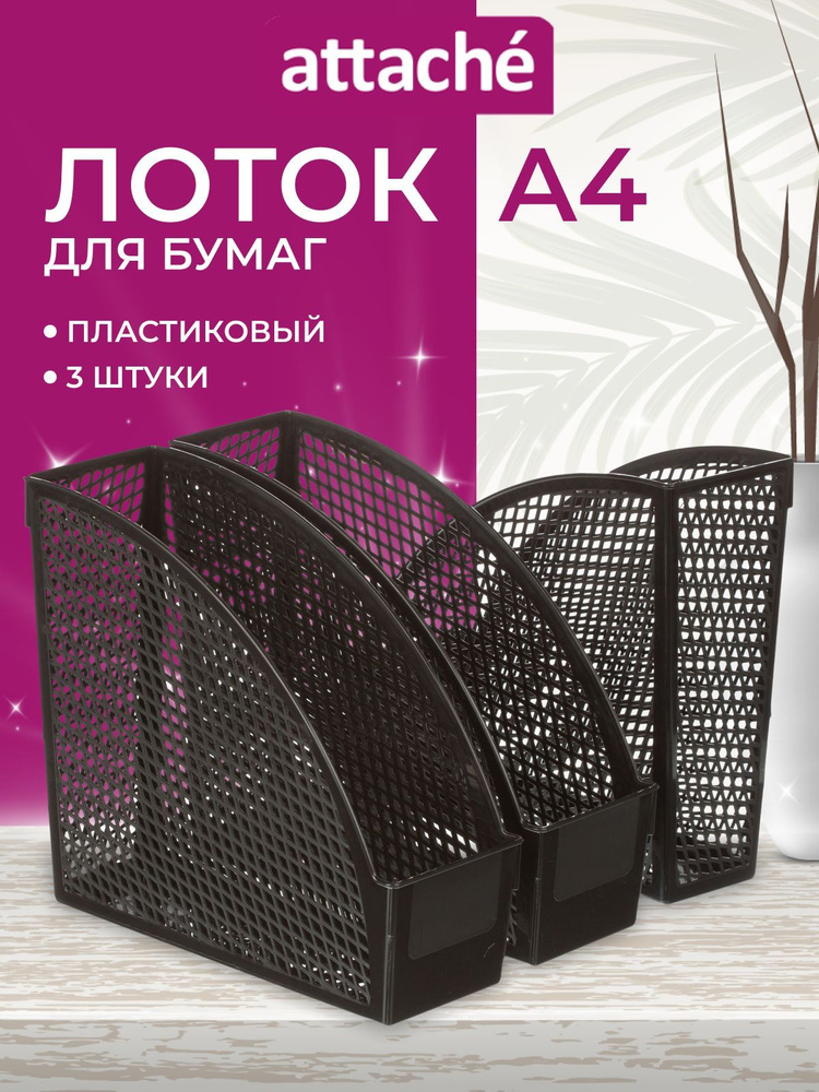 Лоток для бумаг Attache, вертикальный,для формата А4, 1 отделение, набор 3 штуки купить на OZON ...
