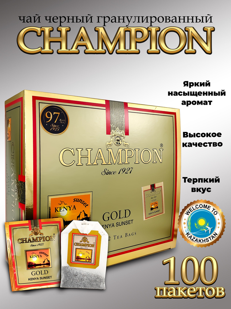 Чай ЧЕМПИОН ГОЛД CHAMPION GOLD пакетированный кенийский Казахстанский ...