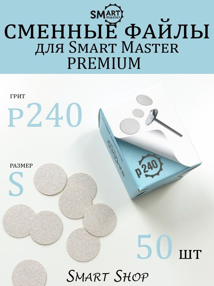 Файлы диск Smart Master S PREMIUM 50 шт., P 240 купить на OZON по ...