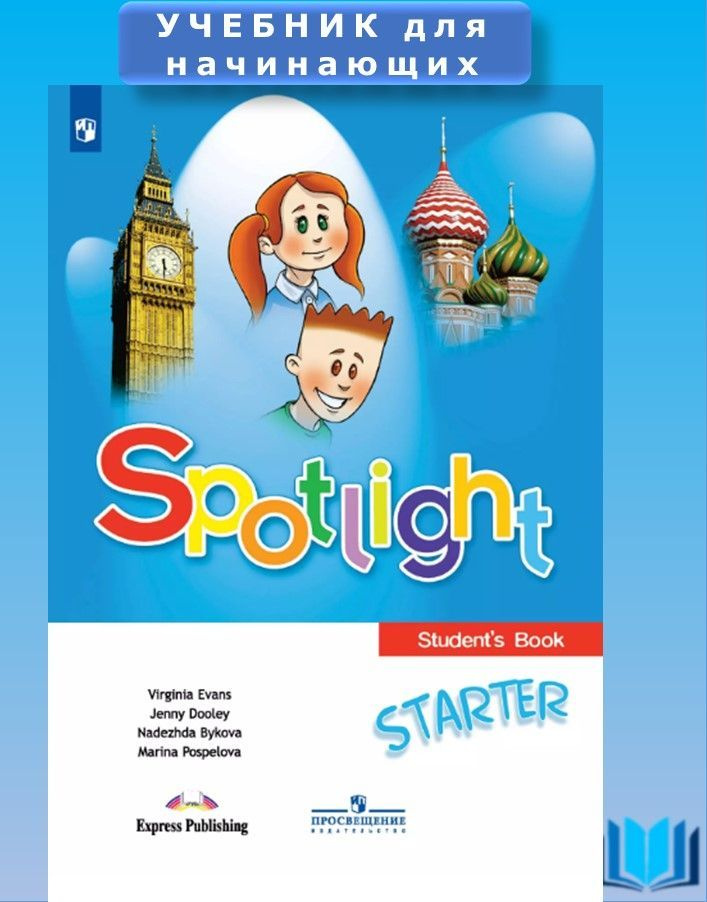 Быкова Английский в фокусе Spotlight 1 класс УЧЕБНИК для начинающих. STARTER | Быкова Надежда ...