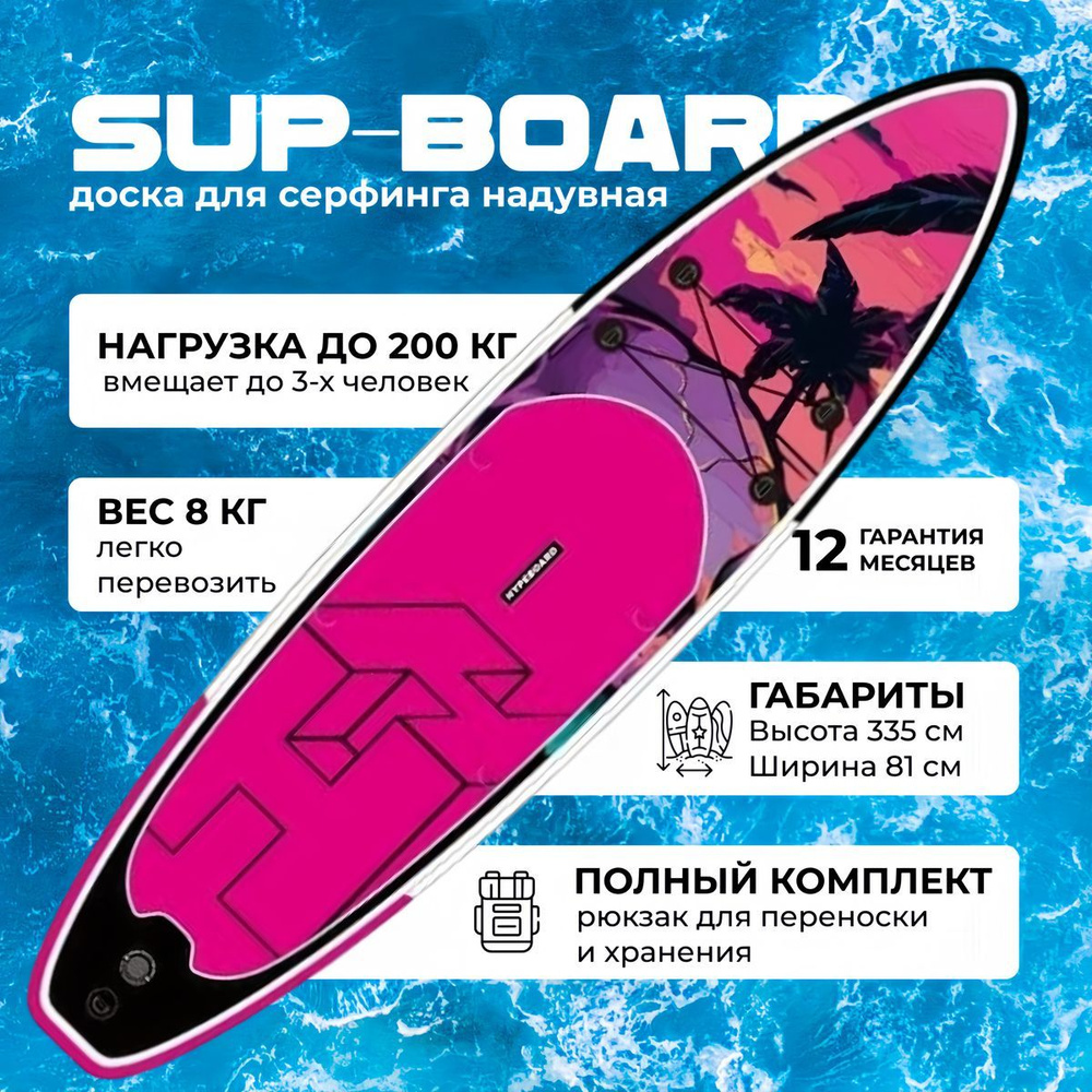 Сапборд Hype Board 335*80*15 полный комплект купить на OZON по низкой ...