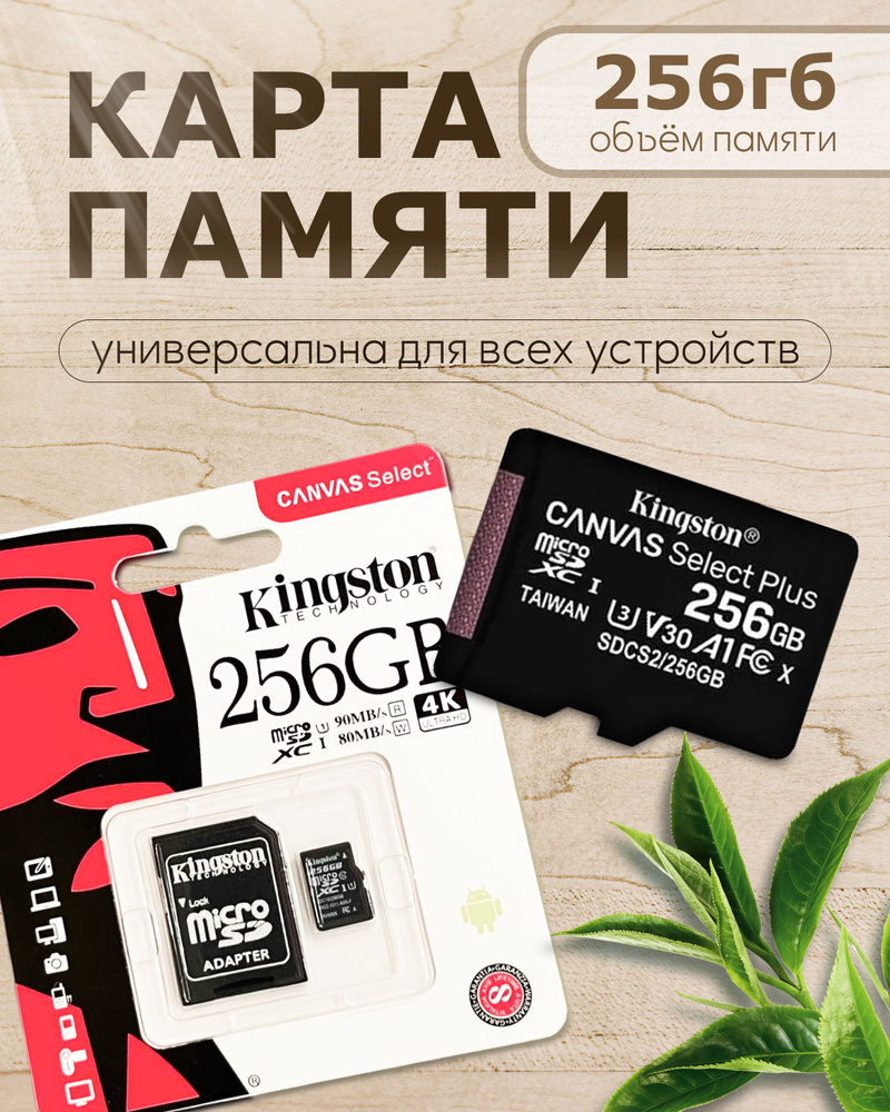 Карта памяти Ki Canvas Select Plus 256 gb microSD, сд карта 256, microSDHC 256 ГБ, Тайвань ...