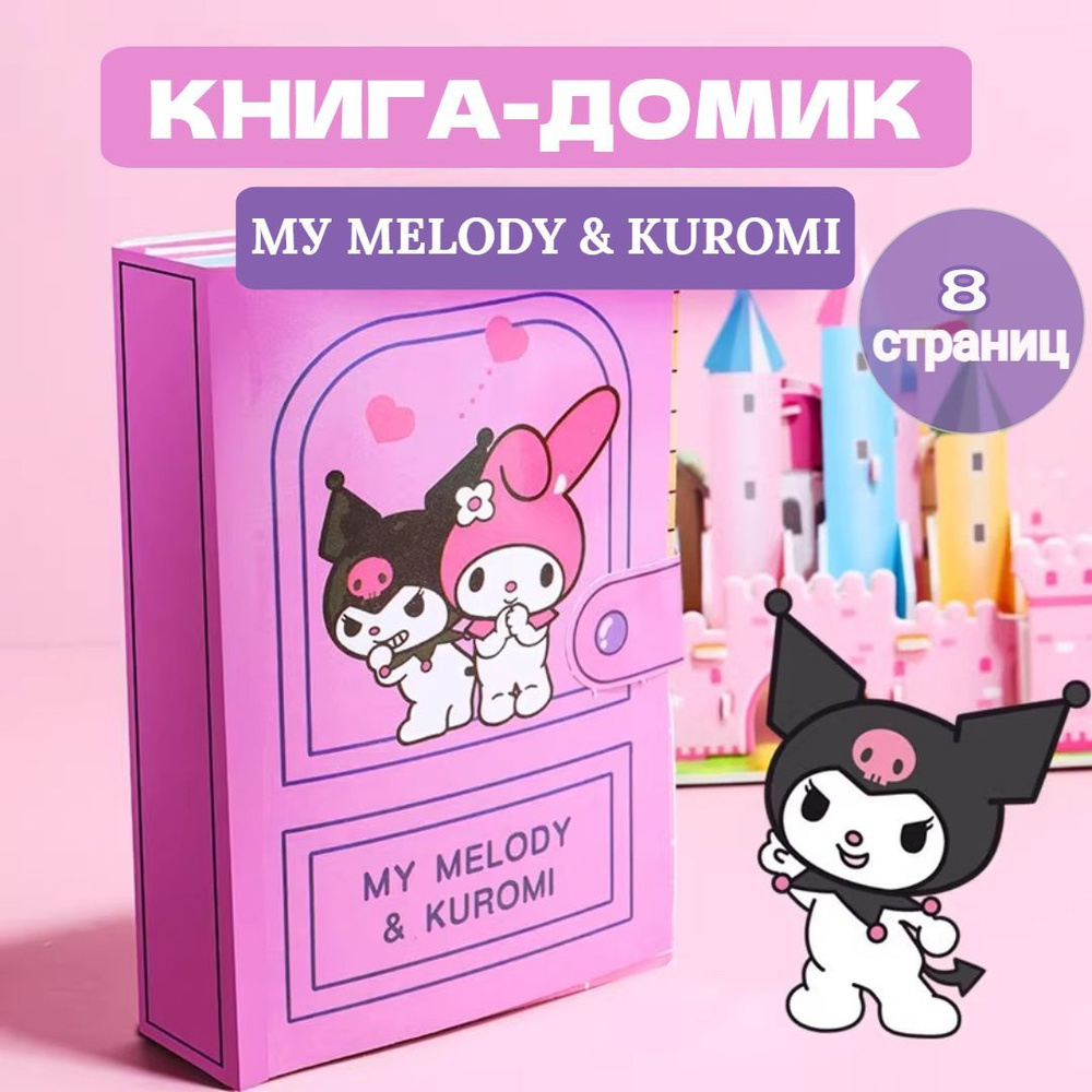 Бумажный домик Куроми / книга-дом MУ MELODY & KUROMI, наклейки. 8 ...