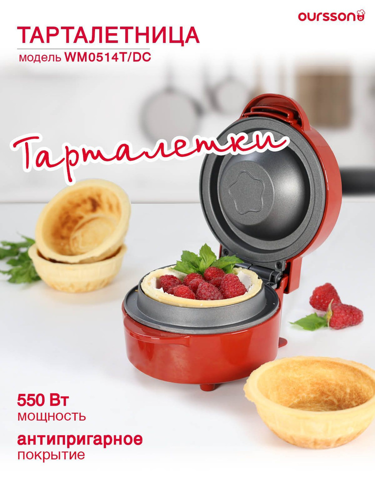 Вафельница серии Мини WM0514T/DC/Темная вишня/ Oursson предназначена для приготовления ...